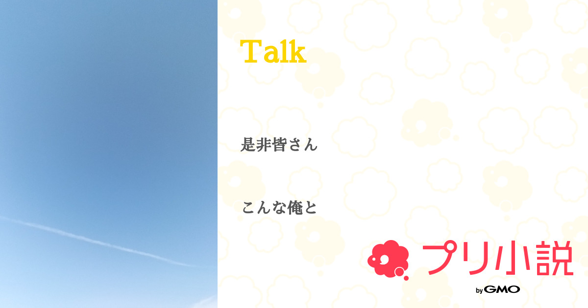 Talk 全2話 【連載中】（悠無差別フォローさんの小説） 無料スマホ夢小説ならプリ小説 Bygmo